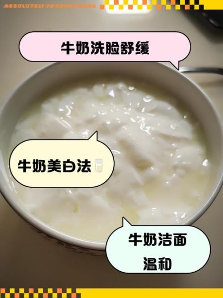 牛奶洗脸有什么好处和坏处_敏感肌能用吗-第2张图片-山城妙识