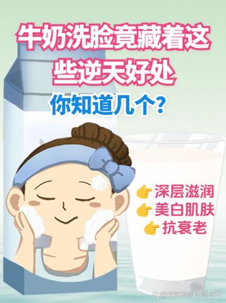 牛奶洗脸有什么好处和坏处_敏感肌能用吗-第1张图片-山城妙识