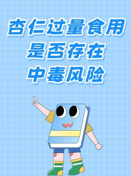 炒熟的杏仁吃多了会中毒吗_中毒剂量是多少-第2张图片-山城妙识