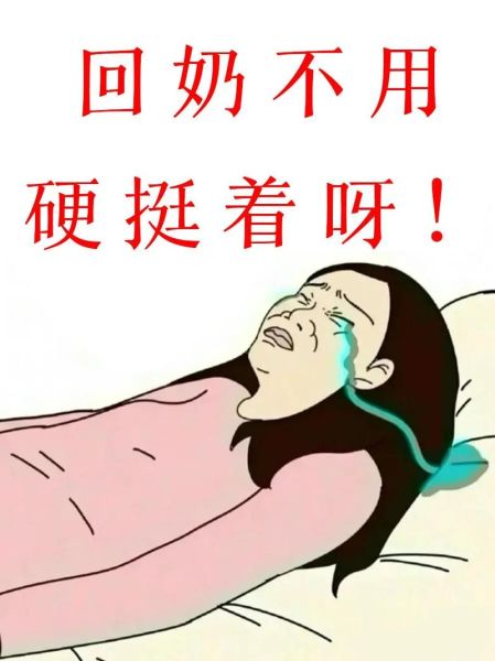 硬憋着回奶需要几天_回奶疼多久能缓解-第2张图片-山城妙识