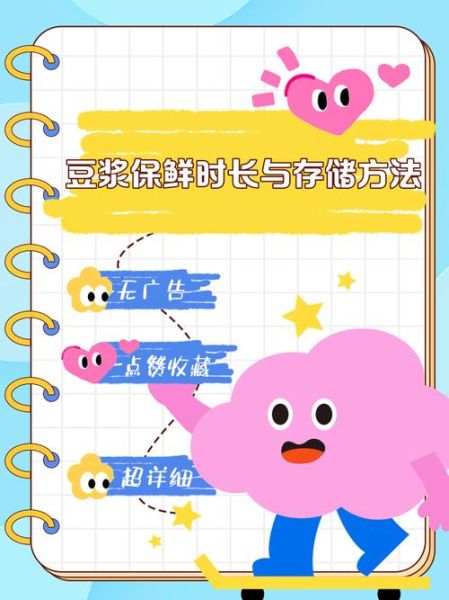 豆浆放多久就不能喝了_常温冷藏区别-第3张图片-山城妙识