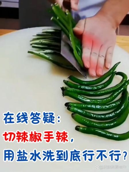 切青椒手辣多久能好_手被辣椒辣到怎么快速止痛-第2张图片-山城妙识