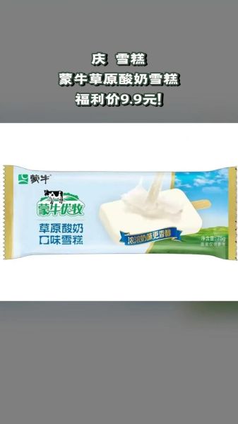 蒙牛酸奶雪糕好吃吗_蒙牛酸奶雪糕热量高吗-第2张图片-山城妙识