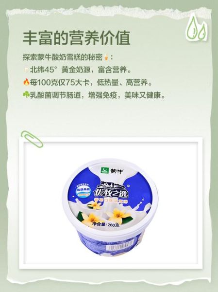 蒙牛酸奶雪糕好吃吗_蒙牛酸奶雪糕热量高吗-第1张图片-山城妙识