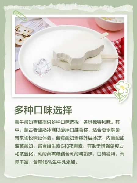 蒙牛酸奶雪糕好吃吗_蒙牛酸奶雪糕热量高吗-第3张图片-山城妙识