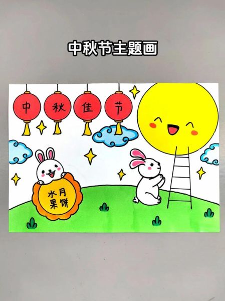 中秋节怎么画_一二年级中秋节画什么-第1张图片-山城妙识