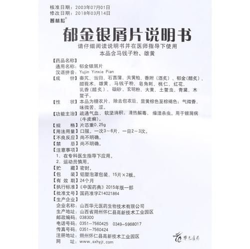 郁金银屑片效果怎么样_吃多久见效-第1张图片-山城妙识