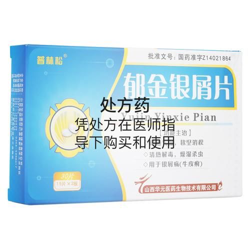 郁金银屑片效果怎么样_吃多久见效-第2张图片-山城妙识