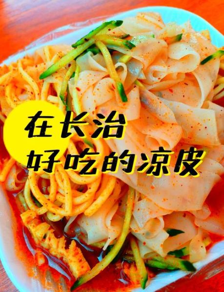 山西凉皮怎么做_正宗配料有哪些-第3张图片-山城妙识