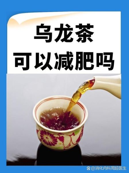 乌龙茶真的能减肥吗_乌龙茶减肥原理-第1张图片-山城妙识