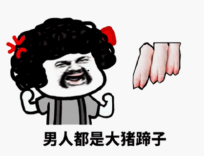大猪蹄子表情包什么意思_大猪蹄子图片怎么制作-第3张图片-山城妙识