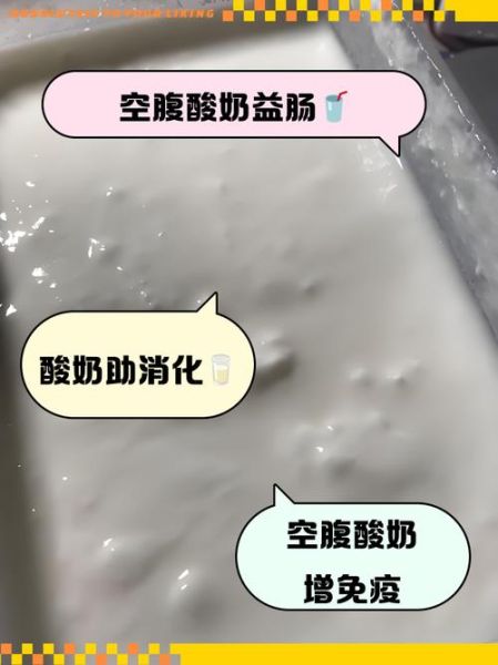 空腹能喝酸奶吗_早上喝酸奶好吗-第1张图片-山城妙识