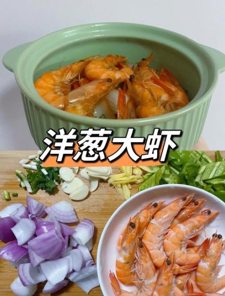 洋葱炒虾怎么做_洋葱炒虾用不用焯水-第1张图片-山城妙识