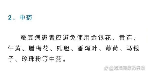 蚕豆病不能吃什么药_蚕豆病用药禁忌大全-第2张图片-山城妙识