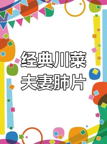 夫妻肺片为什么叫夫妻肺片_夫妻肺片由来故事-第1张图片-山城妙识