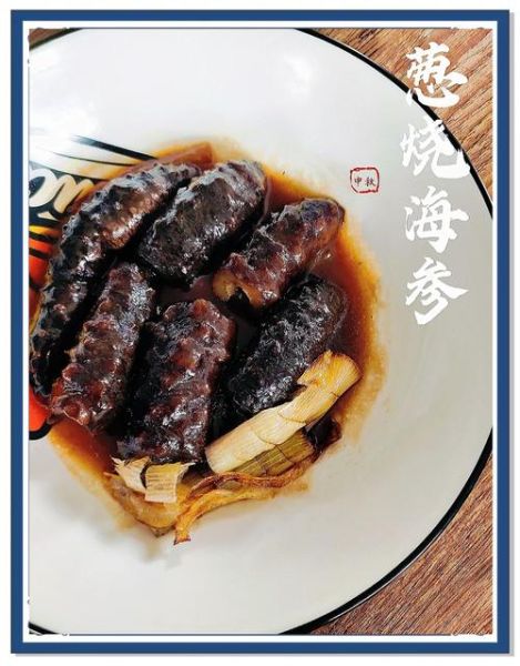葱烧海参怎么做_海参怎么泡发不腥-第1张图片-山城妙识 葱烧海参怎么做_海参怎么泡发不腥-第1张图片-山城妙识