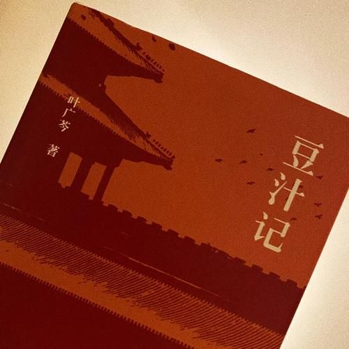 豆汁记读后感怎么写_豆汁记读后感800字范文-第1张图片-山城妙识