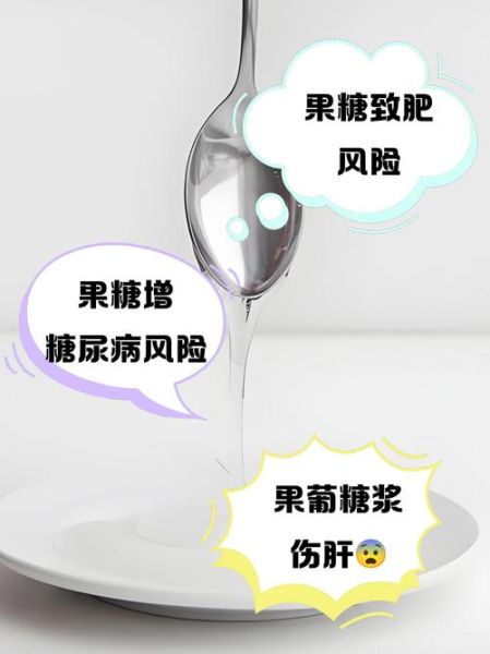 转化糖浆的危害_转化糖浆对人体有什么影响-第2张图片-山城妙识 转化糖浆的危害_转化糖浆对人体有什么影响-第2张图片-山城妙识