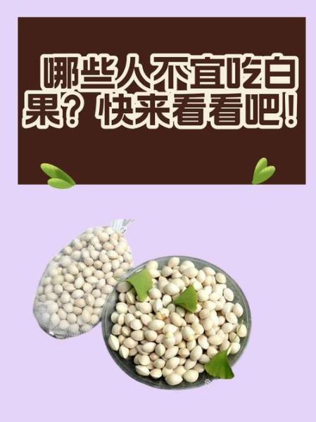 吃白果会致癌吗_白果与癌细胞关系真相-第3张图片-山城妙识