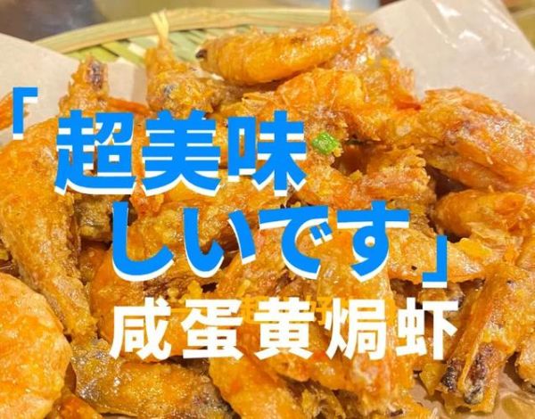 咸蛋黄虾尾怎么做_咸蛋黄虾尾热量高吗-第2张图片-山城妙识