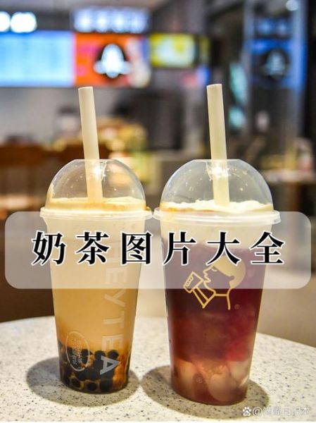 奶茶图片大全大图高清_哪里找-第1张图片-山城妙识