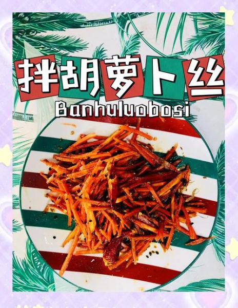 凉拌胡萝卜怎么做_胡萝卜丝怎么凉拌好吃-第1张图片-山城妙识