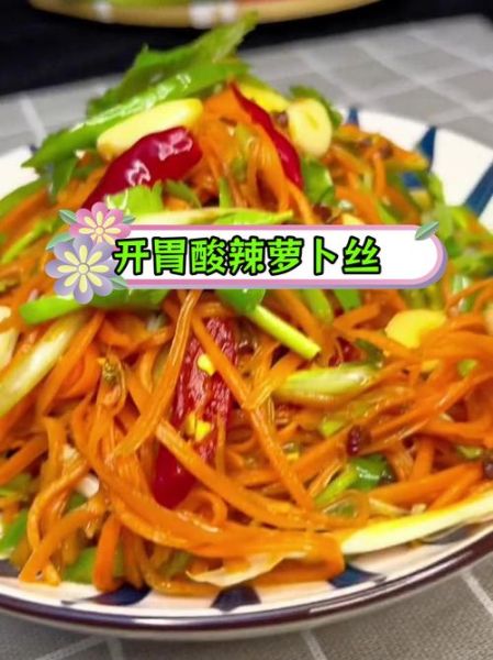 凉拌胡萝卜怎么做_胡萝卜丝怎么凉拌好吃-第3张图片-山城妙识