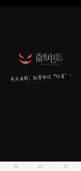 南瓜电影app怎么下载_南瓜电影app安全吗-第2张图片-山城妙识