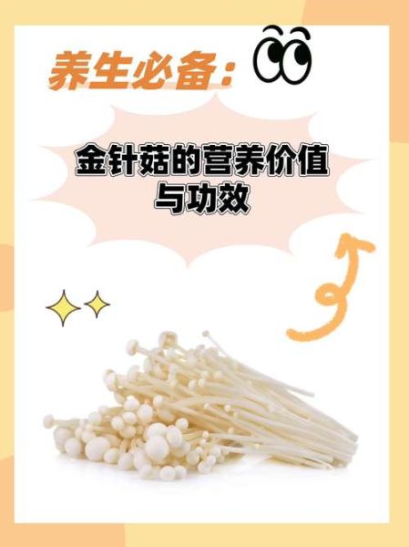 金针菇的营养价值及功效_金针菇的禁忌有哪些-第2张图片-山城妙识