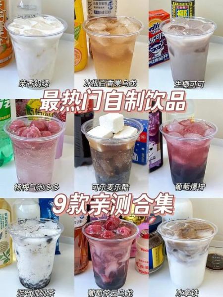 十大网红饮料好喝吗_怎么选不踩雷-第2张图片-山城妙识