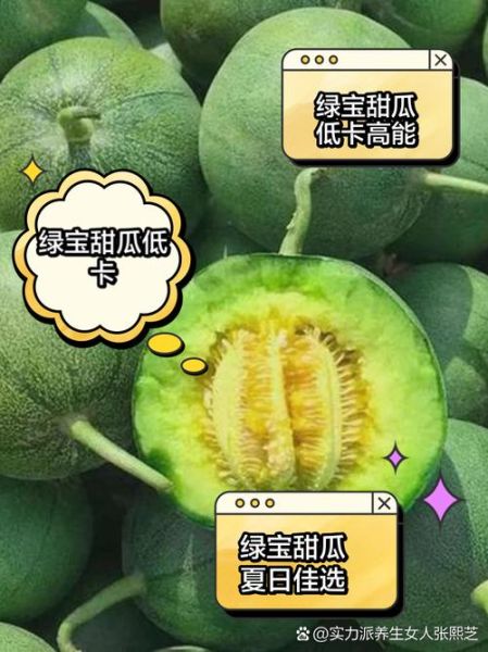 绿宝甜瓜的功效与作用_绿宝甜瓜怎么吃最营养-第3张图片-山城妙识 绿宝甜瓜的功效与作用_绿宝甜瓜怎么吃最营养-第3张图片-山城妙识