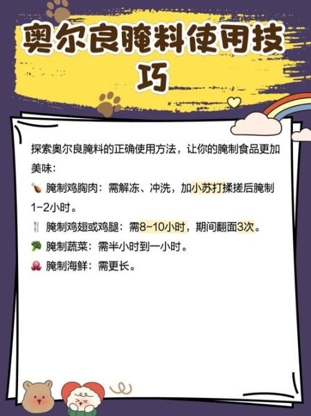 奥尔良腌料过期了还能吃吗_过期腌料安全使用指南-第1张图片-山城妙识