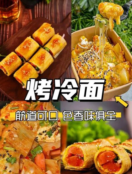烤冷面怎么做_烤冷面配料有哪些-第2张图片-山城妙识