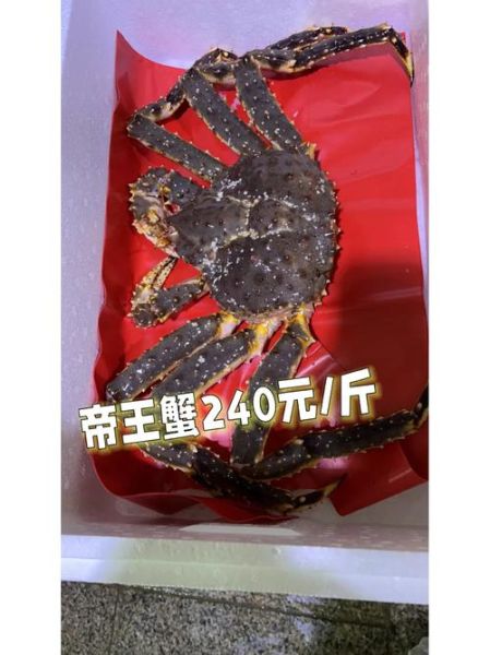 皇帝蟹价格多少一斤_皇帝蟹多少钱一斤2024-第1张图片-山城妙识