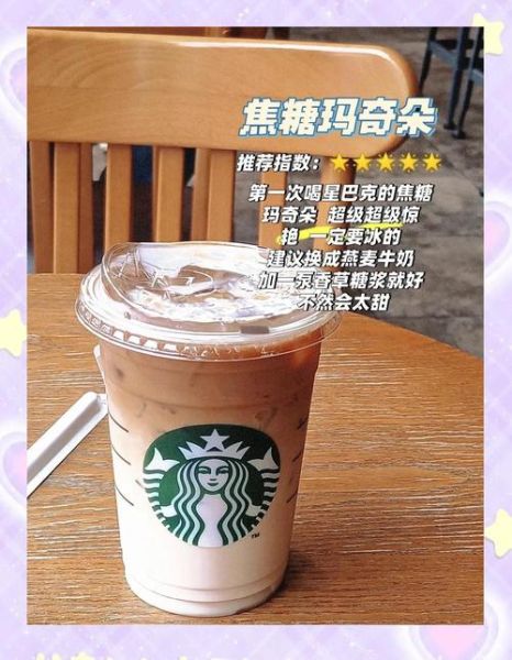 焦糖玛奇朵怎么点_焦糖玛奇朵点单技巧-第2张图片-山城妙识