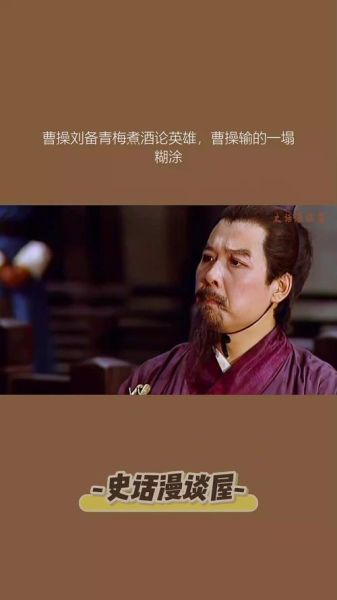 青梅煮酒论英雄典故出处_曹操刘备谁更厉害-第3张图片-山城妙识