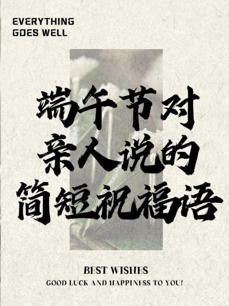 端午节祝福语有哪些_端午节祝福语怎么写-第2张图片-山城妙识