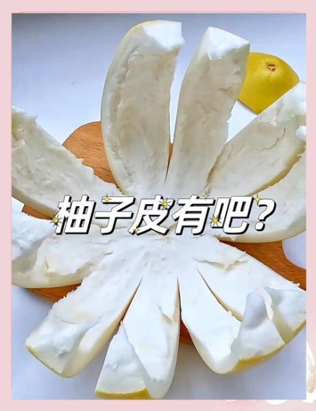 冰糖柚子皮怎么做_冰糖柚子皮的做法窍门-第2张图片-山城妙识