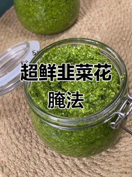 新鲜韭菜花怎么保存_新鲜韭菜花怎么腌制-第1张图片-山城妙识