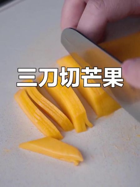 削芒果怎么削不脏手_芒果切法图解-第2张图片-山城妙识