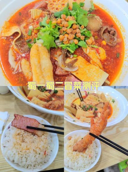 蜀一蜀二原汁冒菜加盟费多少_蜀一蜀二原汁冒菜好吃吗-第3张图片-山城妙识