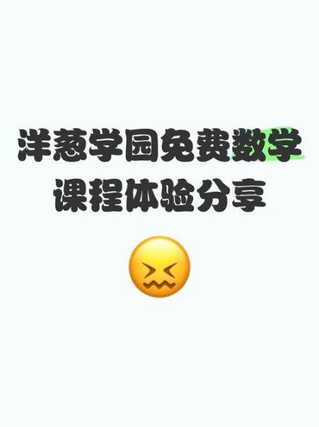 洋葱数学免费课程有哪些_怎么报名-第2张图片-山城妙识 洋葱数学免费课程有哪些_怎么报名-第2张图片-山城妙识