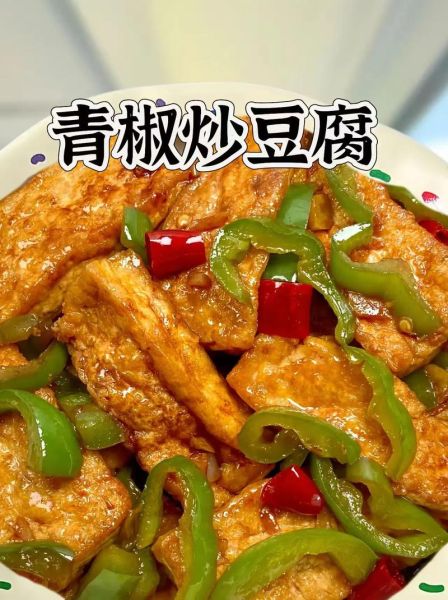 青椒烧豆腐怎么做_青椒烧豆腐热量高吗-第3张图片-山城妙识