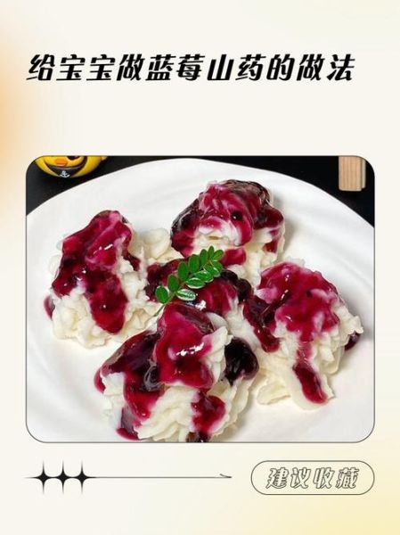 蓝莓山药是哪里的菜_蓝莓山药怎么做-第3张图片-山城妙识