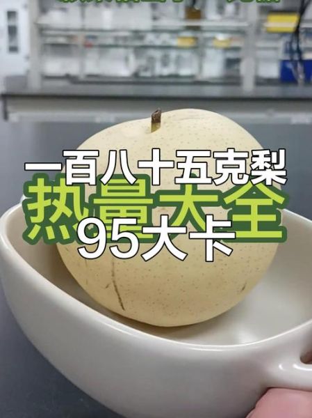 梨子热量是多少_减肥能吃梨子吗-第3张图片-山城妙识 梨子热量是多少_减肥能吃梨子吗-第3张图片-山城妙识