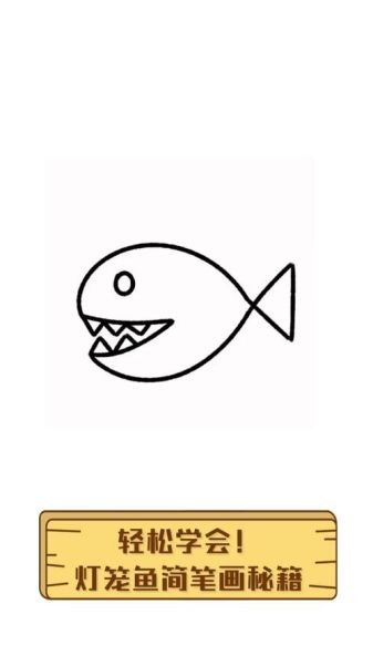 灯笼鱼简笔画怎么画_灯笼鱼简笔画步骤-第1张图片-山城妙识