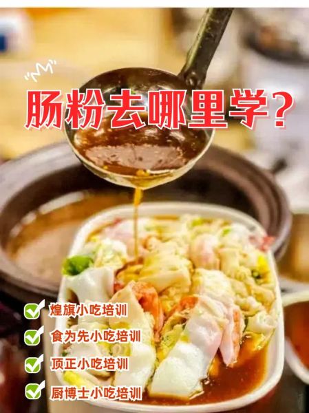 肠粉培训哪里好_学肠粉去哪里学最靠谱-第2张图片-山城妙识
