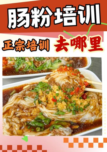肠粉培训哪里好_学肠粉去哪里学最靠谱-第1张图片-山城妙识