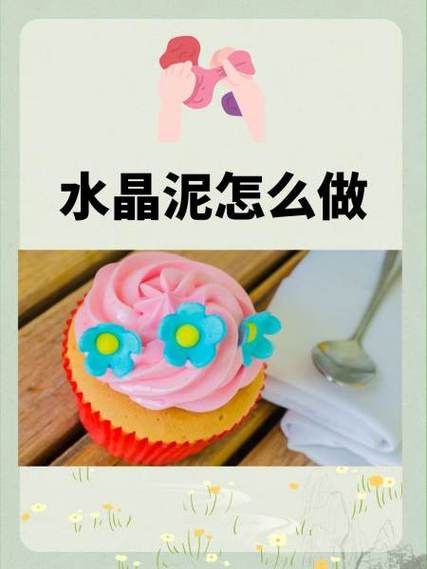 水晶泥怎么做_水晶泥视频教程-第1张图片-山城妙识