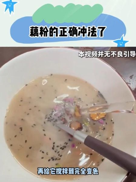 藕粉怎么冲不结块_冲藕粉的正确水温是多少-第3张图片-山城妙识